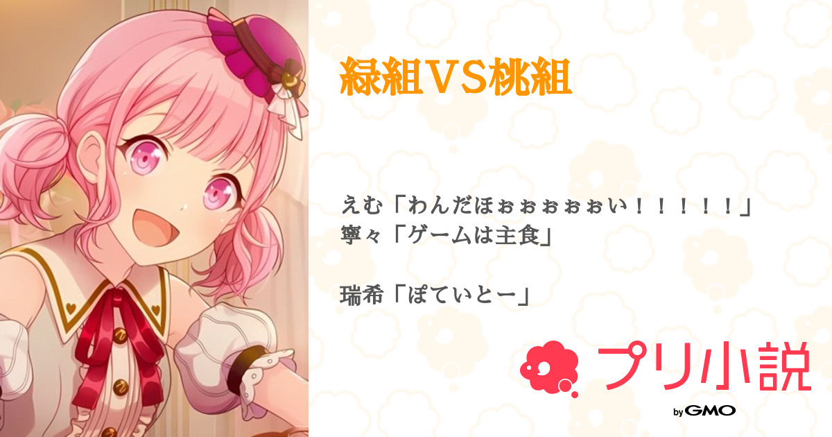 緑組VS桃組 - 全3話 【連載中】（🍀🫧さんの小説） | 無料スマホ夢小説ならプリ小説 byGMO